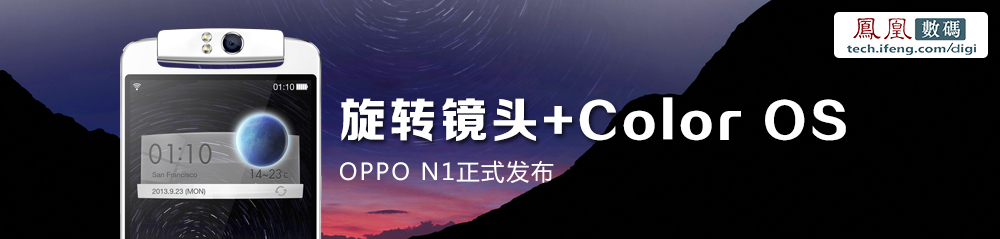 OPPO N1正式发布_科技频道_凤凰网