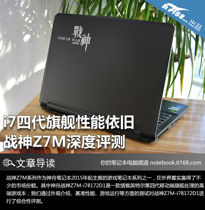 战神Z7M深度评测：i7四代旗舰性能依旧|战神|游戏笔记本_凤凰科技