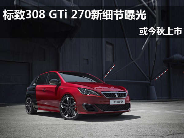 标致308 GTi 270新细节曝光 或今秋上市_山东频道_凤凰网
